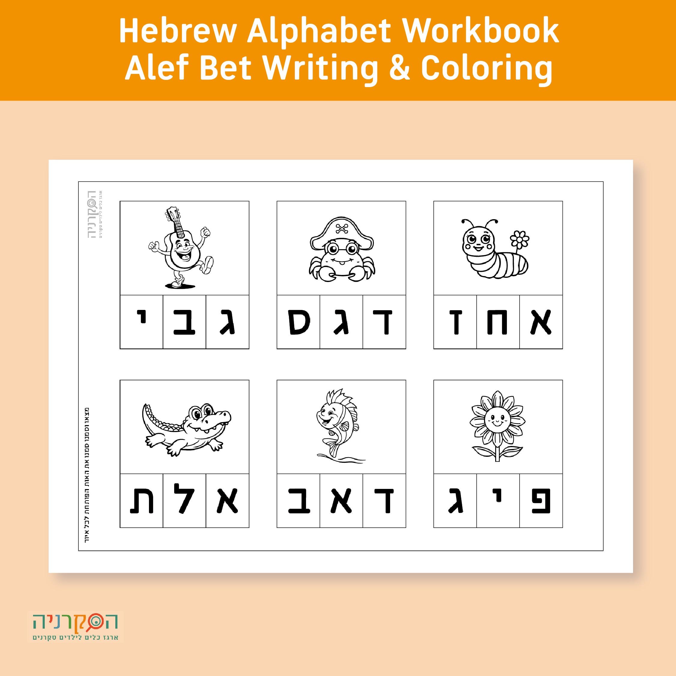 Hebrew Alphabet Workbook Printable Pdf, Hebrew Letters Practice Sheet ...