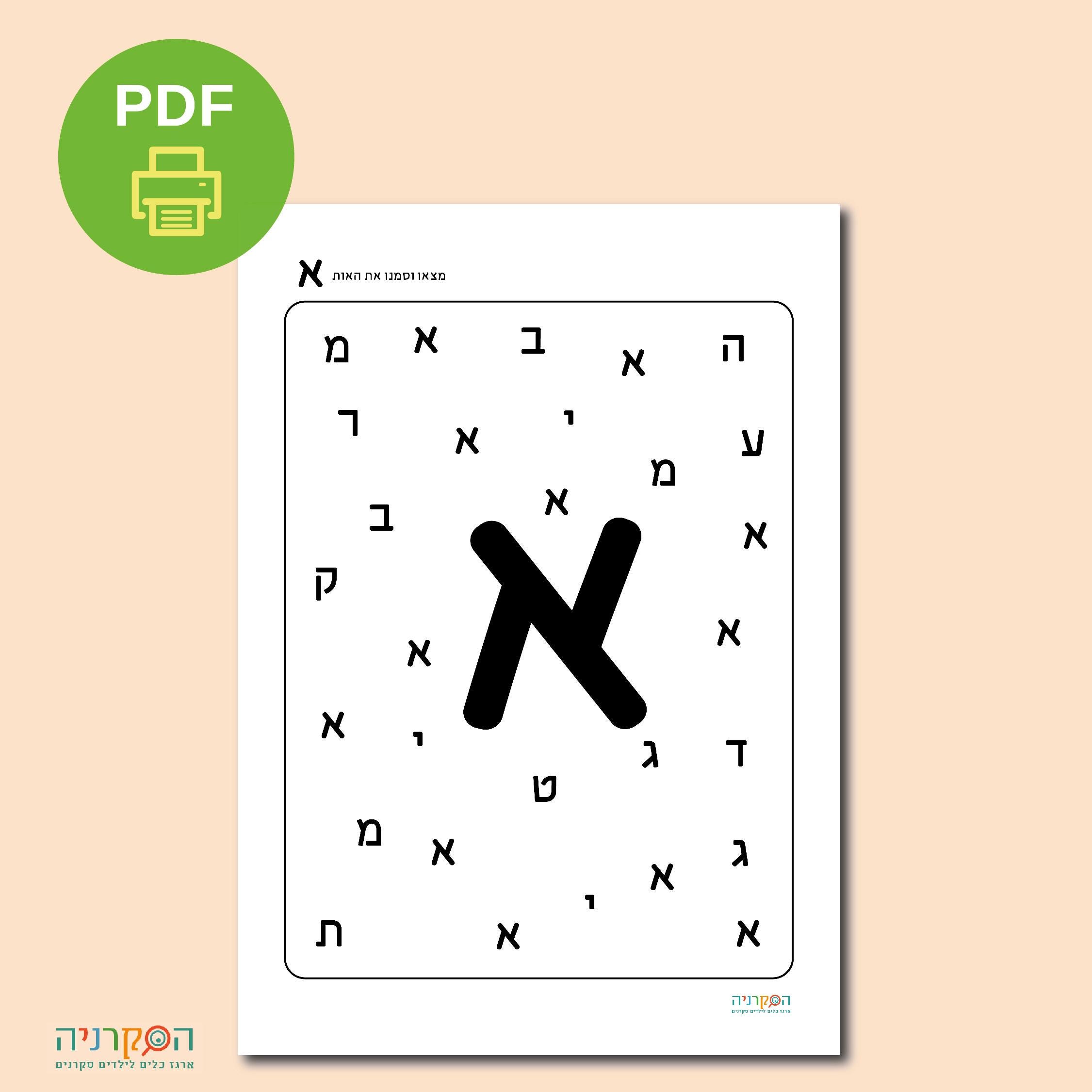 Hebrew Letter Alef – Printable Alphabet Activity Set for Kids PDF ...
