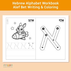 Hebrew Letters Practice Worksheets, Hebrew Letters Tracing Workbook ...