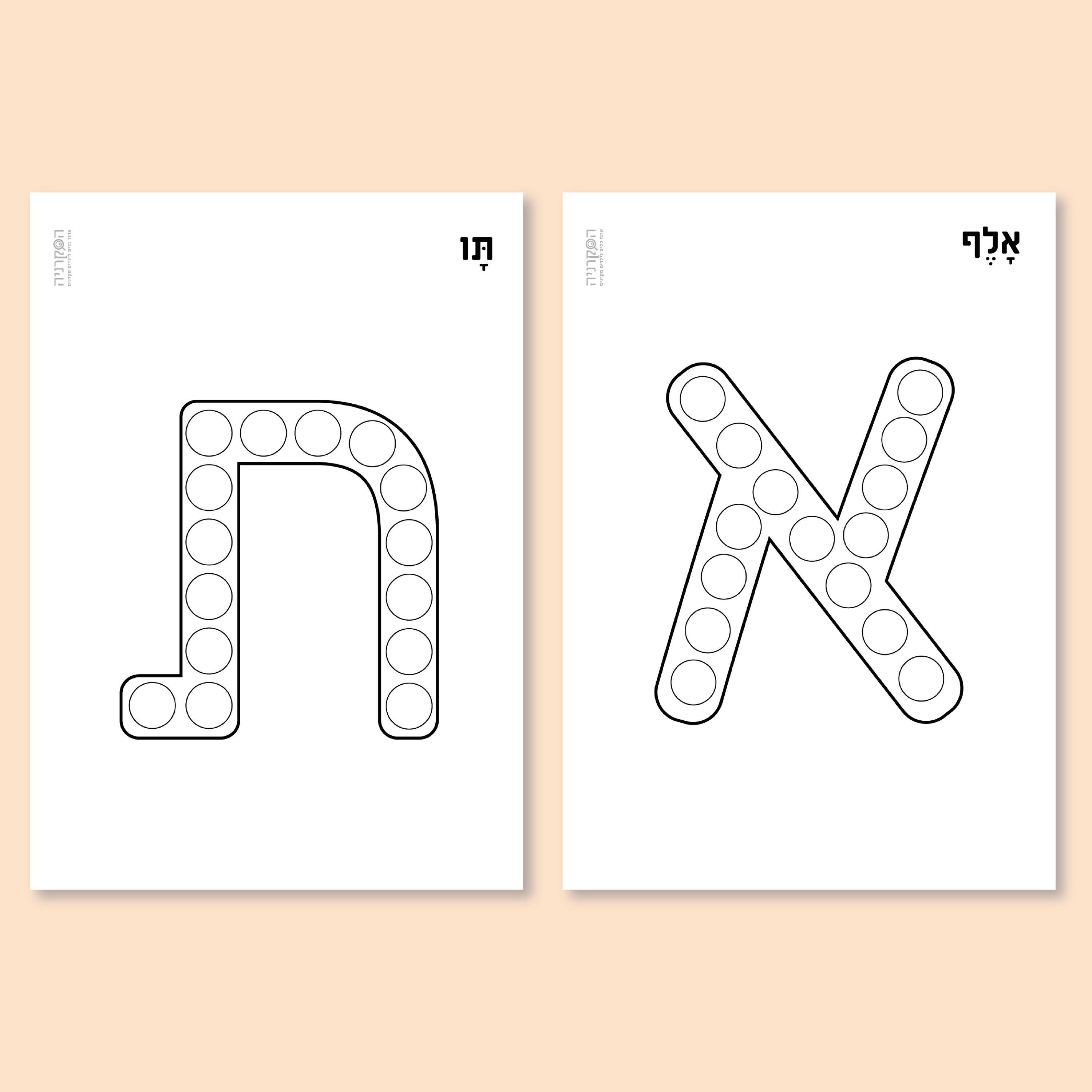 Hebrew Alef Bet Dot Letters – Printable Activity for Kids, Hebrew ...
