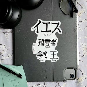 Jesus Kanji Sticker | Japanese Calligraphy, Christian Sticker, Teenage ...