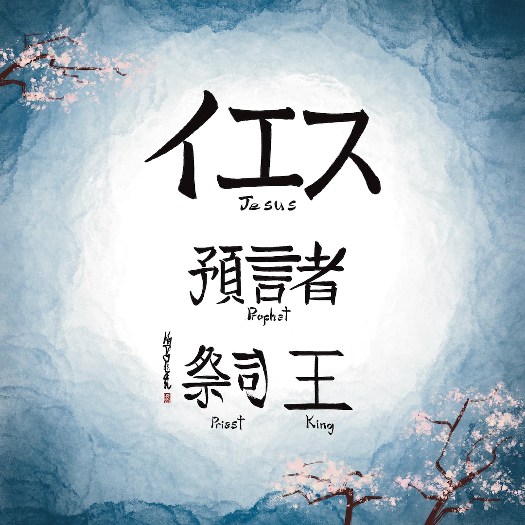 Jesus Kanji Sticker | Japanese Calligraphy, Christian Sticker, Teenage ...