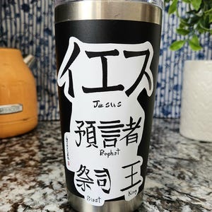 Jesus Kanji Sticker | Japanese Calligraphy, Christian Sticker, Teenage ...