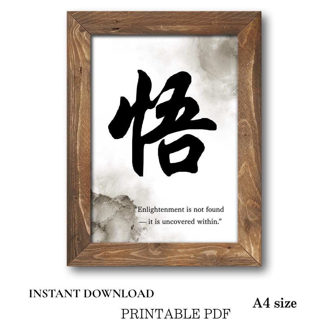 Kanji Poster – 悟 (satoru) | Enlightenment & Awakening | Japanese Zen ...