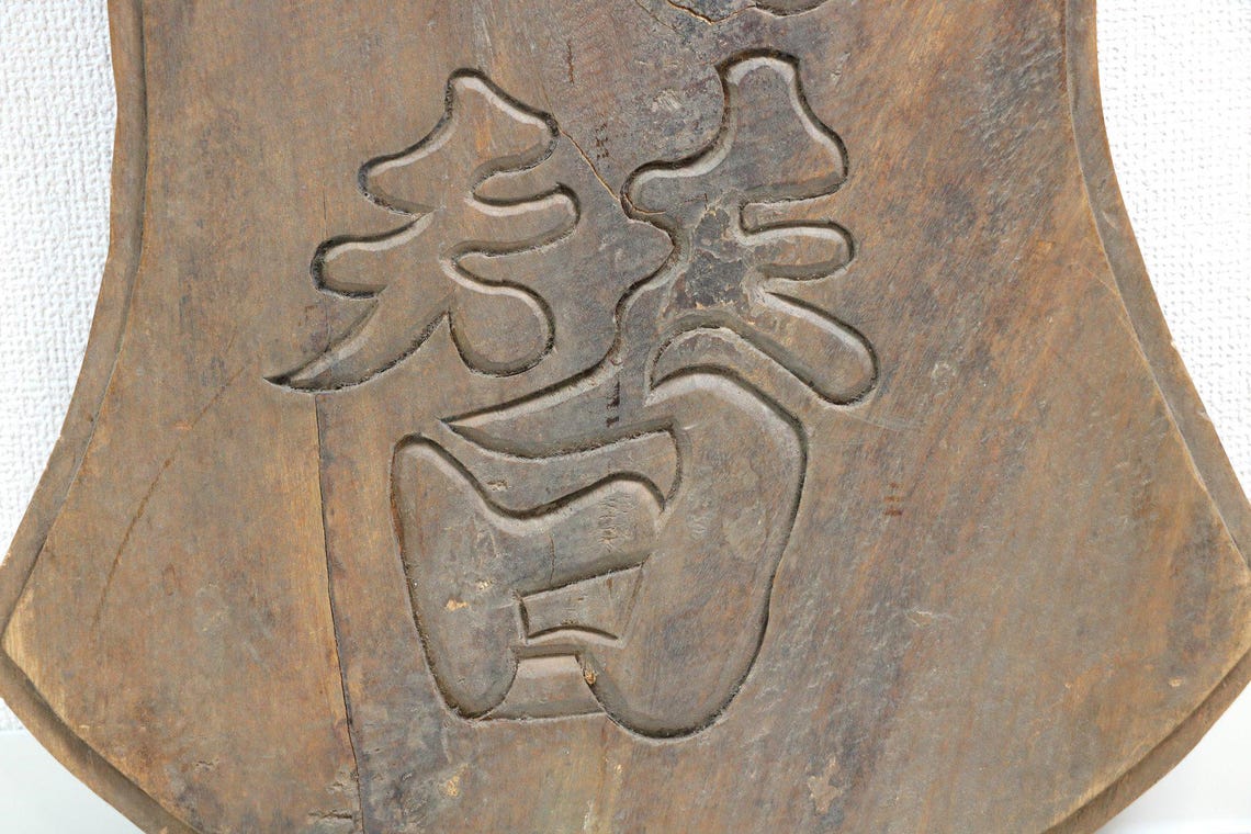 Vintage Japanese Wooden Kanban Sign | Hand-carved Aged Wood Plaque ...