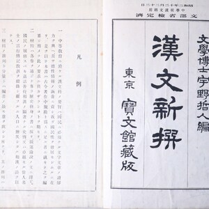 Kanbun Shinsai Vol.5 Japanese Educational Textbook by Tetsuto Uno 1927 ...