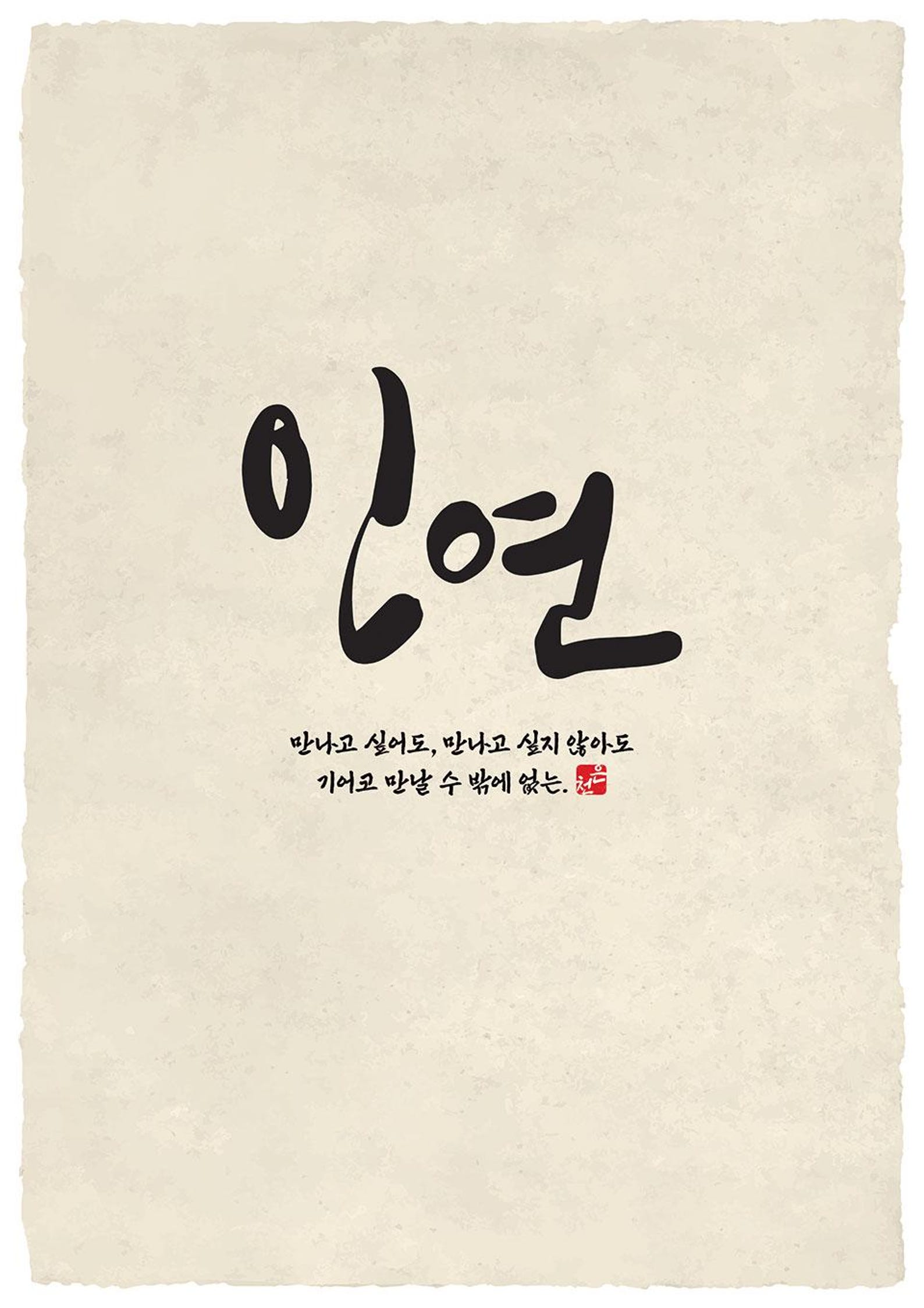 Korean Calligraphy Art: Sarang 'inyeon' Minimalist Print (digital ...