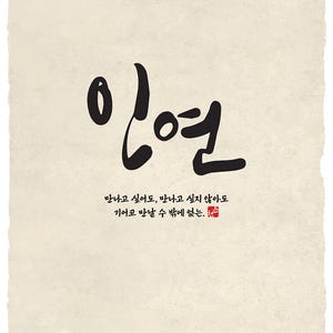 Korean Calligraphy Art: Sarang 'inyeon' Minimalist Print (digital ...