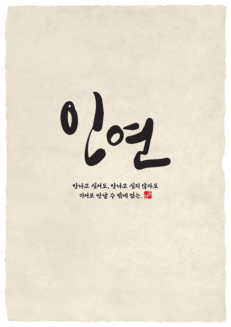 Korean Calligraphy Art: Sarang 'inyeon' Minimalist Print (digital ...