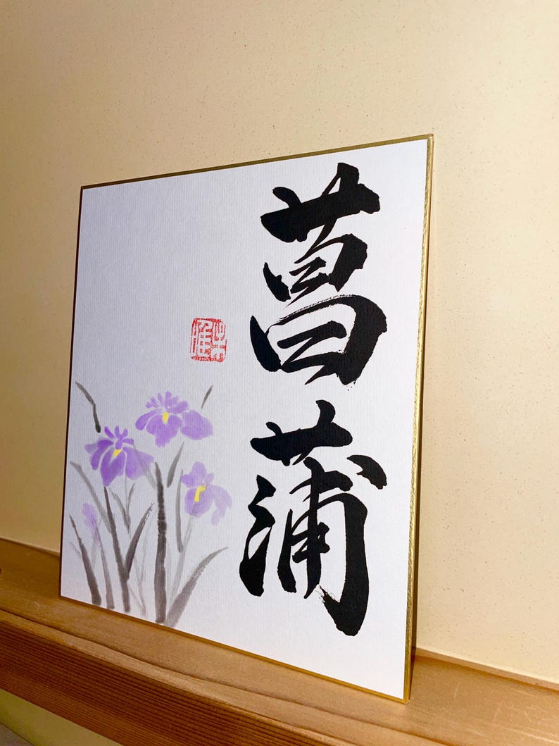 Japanese Calligraphy ~iris~ - Etsy