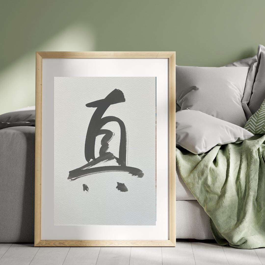 Original Handwritten Chinese Calligraphy – “真” (truth & Authenticity ...
