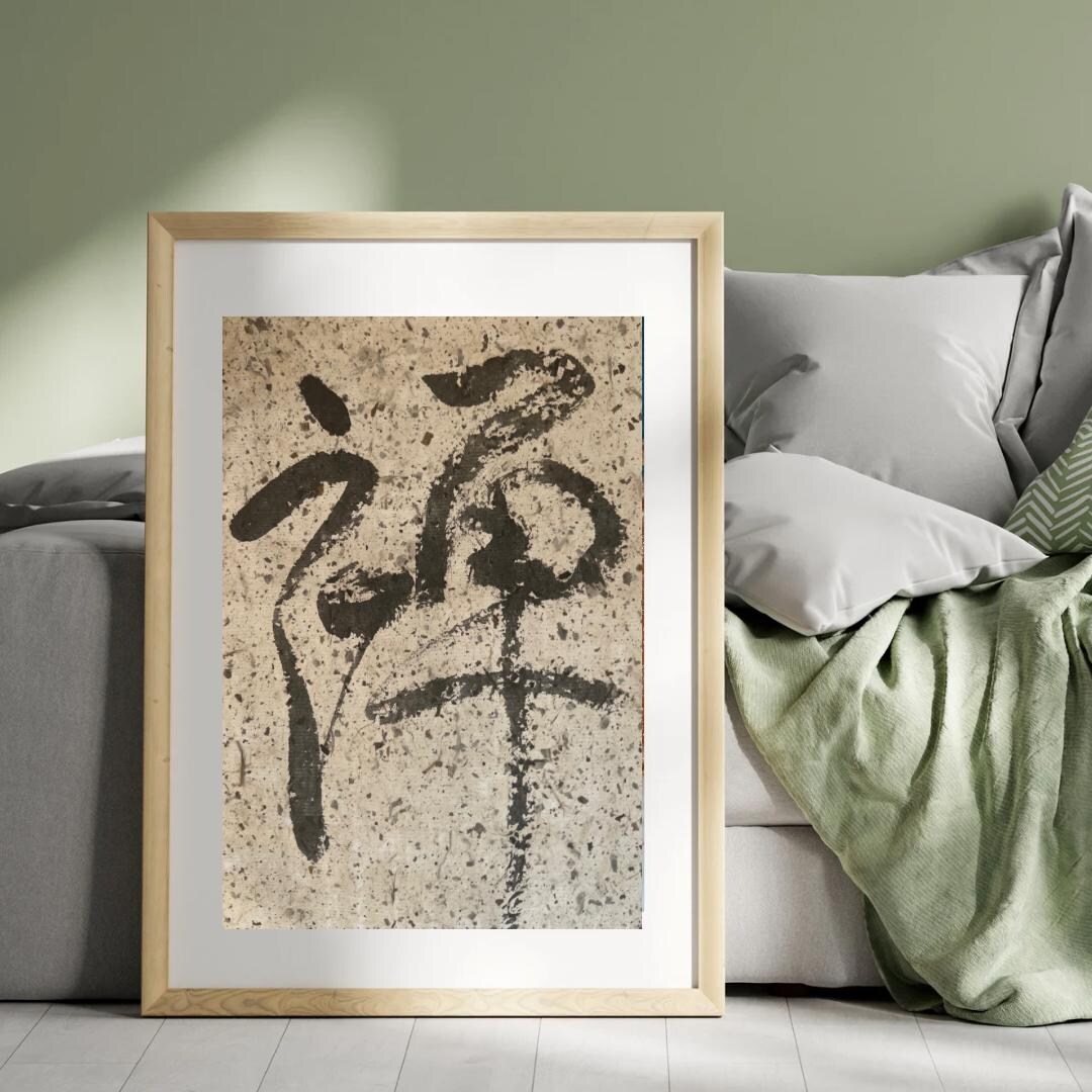 Original Handwritten Chinese Calligraphy – “禅” (zen ｜ Meditation ...
