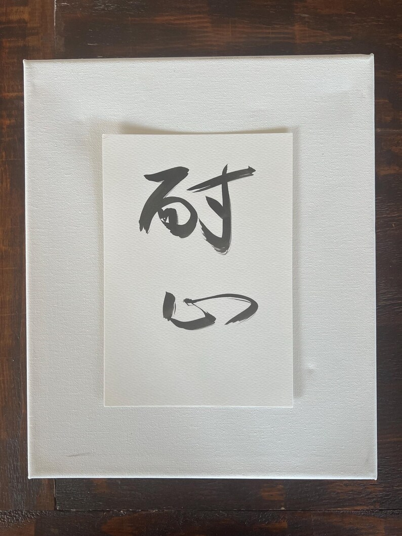 Original Handwritten Chinese Calligraphy – “耐心” (patience and ...