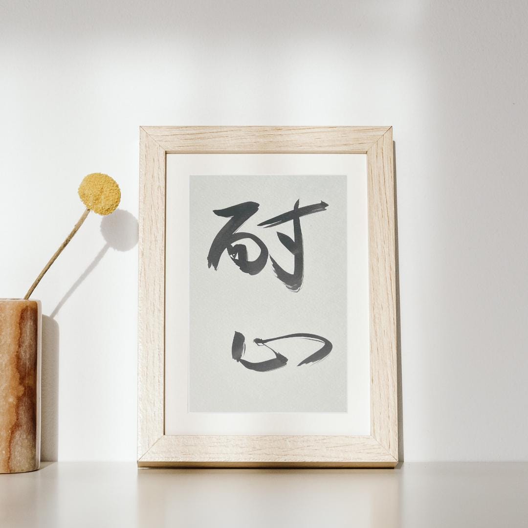 Original Handwritten Chinese Calligraphy – “耐心” (patience and ...