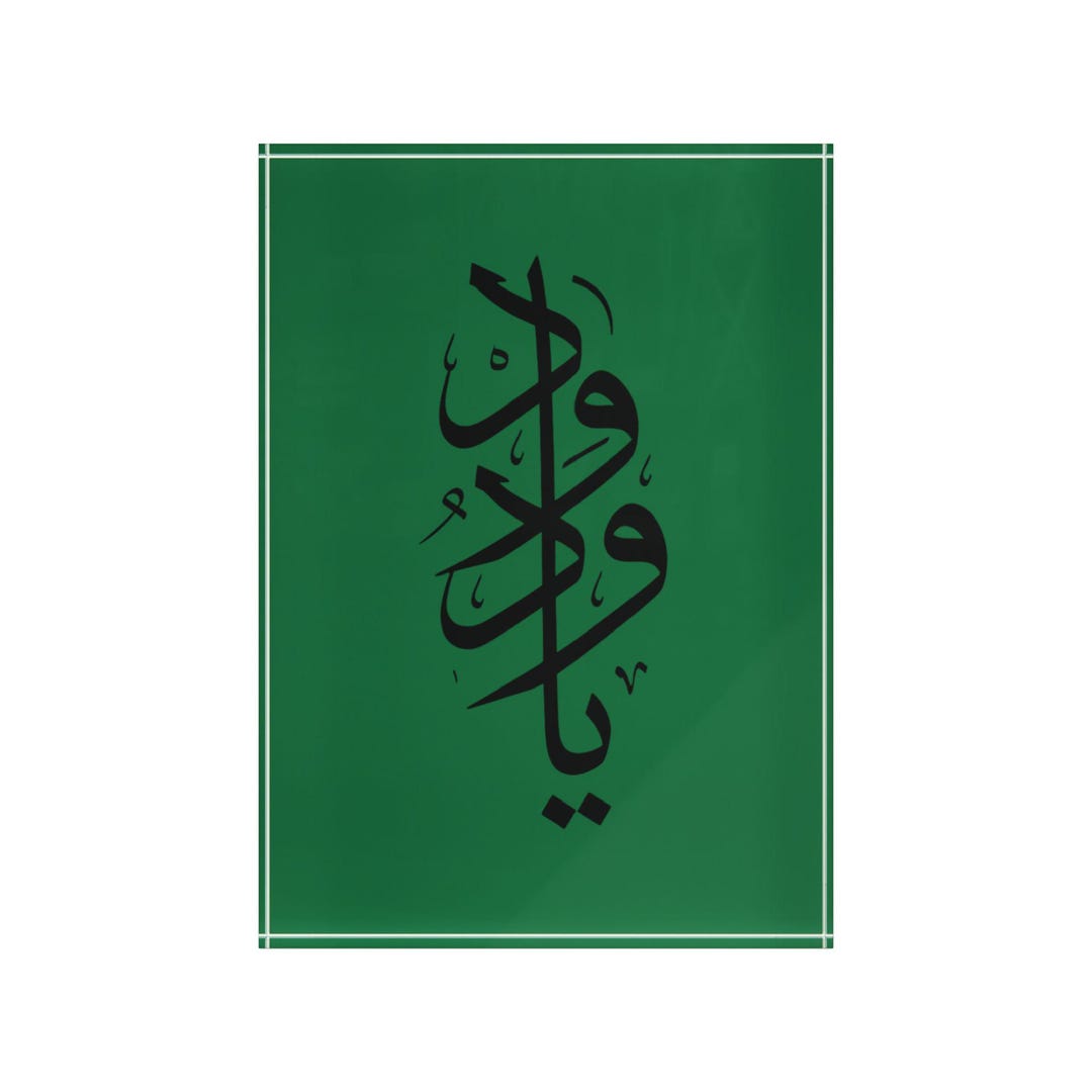Ya Wadud Calligraphy Block - Arabic Islamic Calligraphy | 99 Names of ...