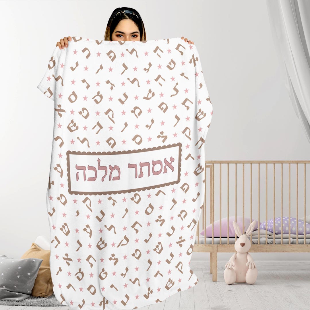 Personalized Hebrew Alphabet Blanket: Baby Girl Naming Ceremony Jewish ...