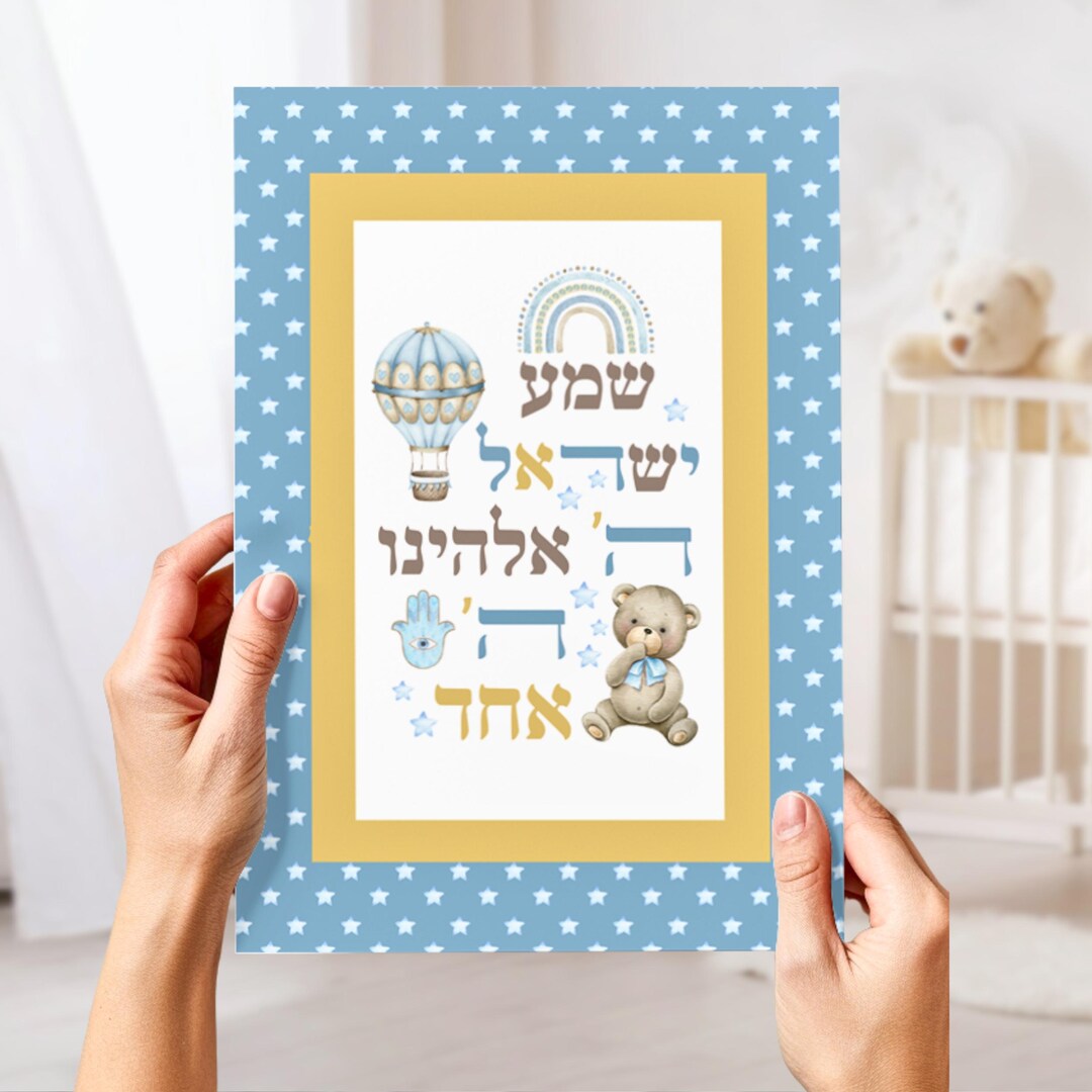Jewish Nursery Wall Art, Hebrew Shema Prayer Canvas for Kids Room ...