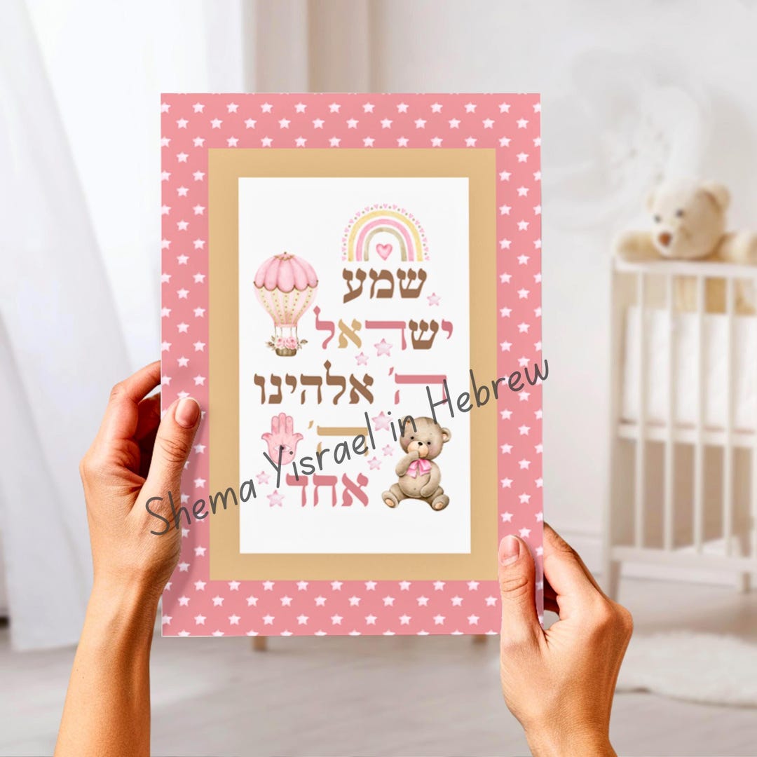 Hebrew Shema Yisrael Canvas Picture, Jewish Baby Nursery Decor - Etsy