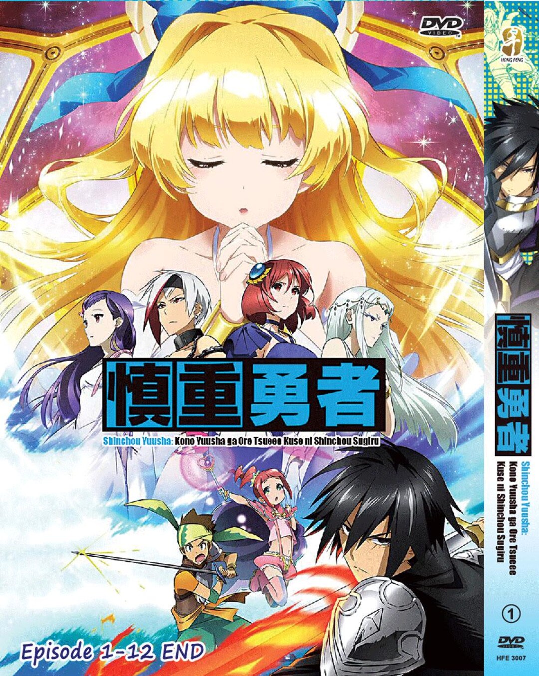 DVD Anime Shinchou Yuusha: Kono Yuusha Ga Ore Tsuoou Kuse Ni Shinchou ...