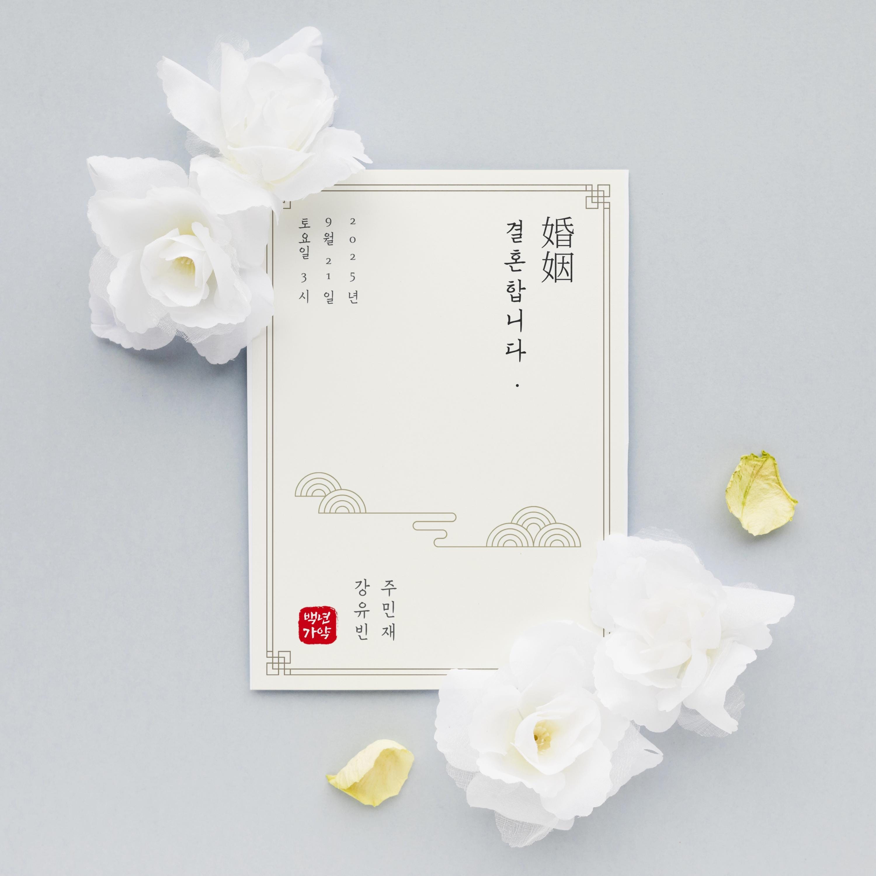 Korean Wedding Invitation | Printable Template | Hanok-inspired Minimalist Design | Editable ...