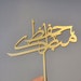 Hifz Mubarak Cake Topper in Arabic Arabic Cake Topper Hifz Cake Topper ...
