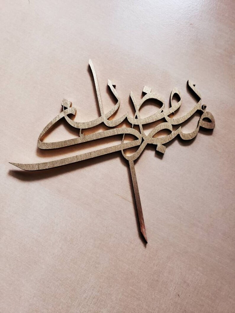 Ramadan Cake Topper - Ramadan Mubarak Cake Topper in Arabic - Ramadan ...