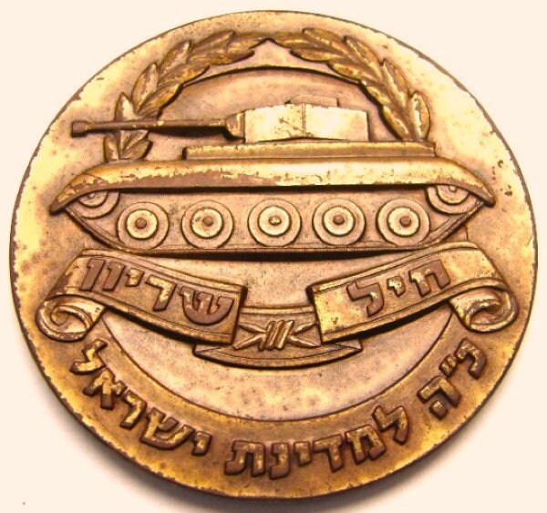 1973 IDF ARMORED CORPS Israeli 25th Anniversary Jubilee Armored Corps ...