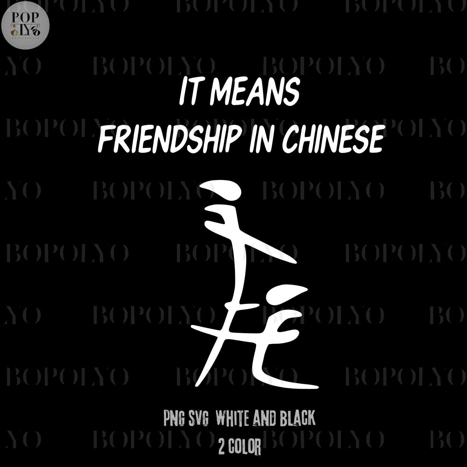 It Means Friendship in Chinese – Funny Chinese Symbol PNG SVG ...