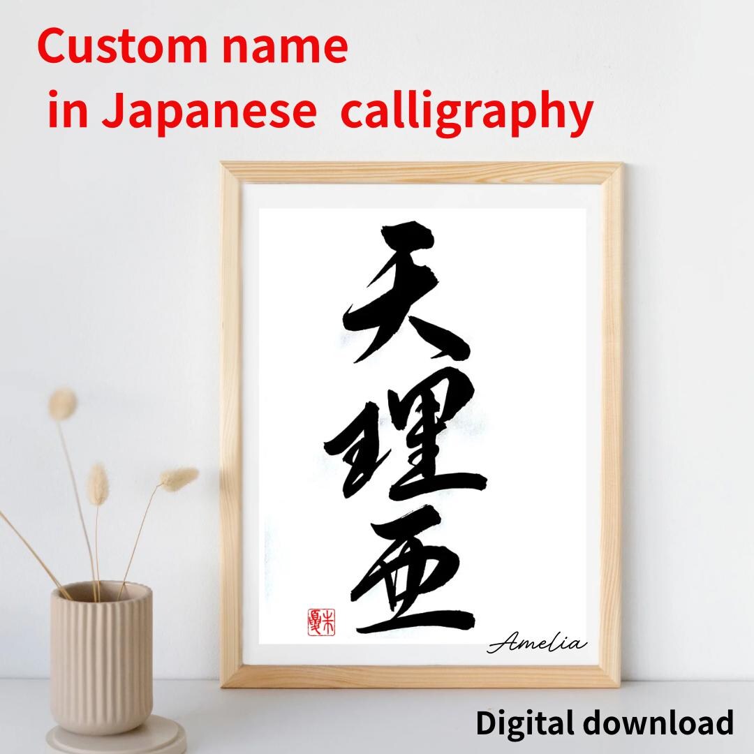 Personalized Japanese Calligraphy, Custom Order, Name Art, Kanji ...