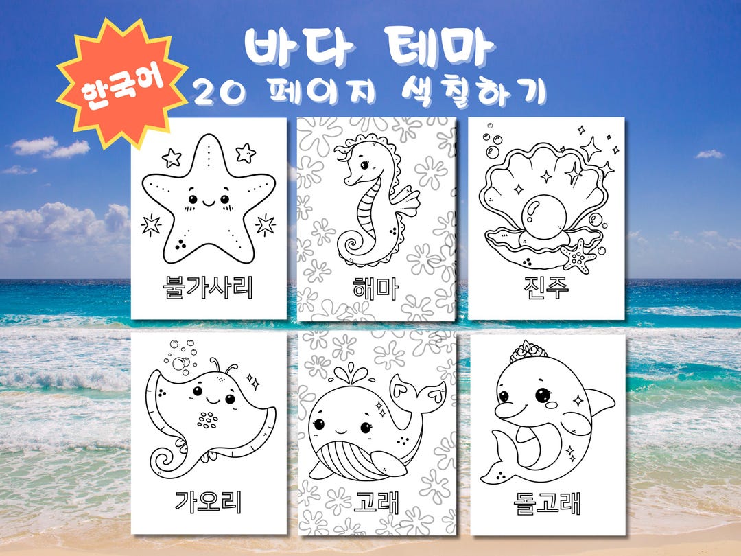 Korean Ocean Animals Coloring Pages, Bilingual Learning (printable PDF ...