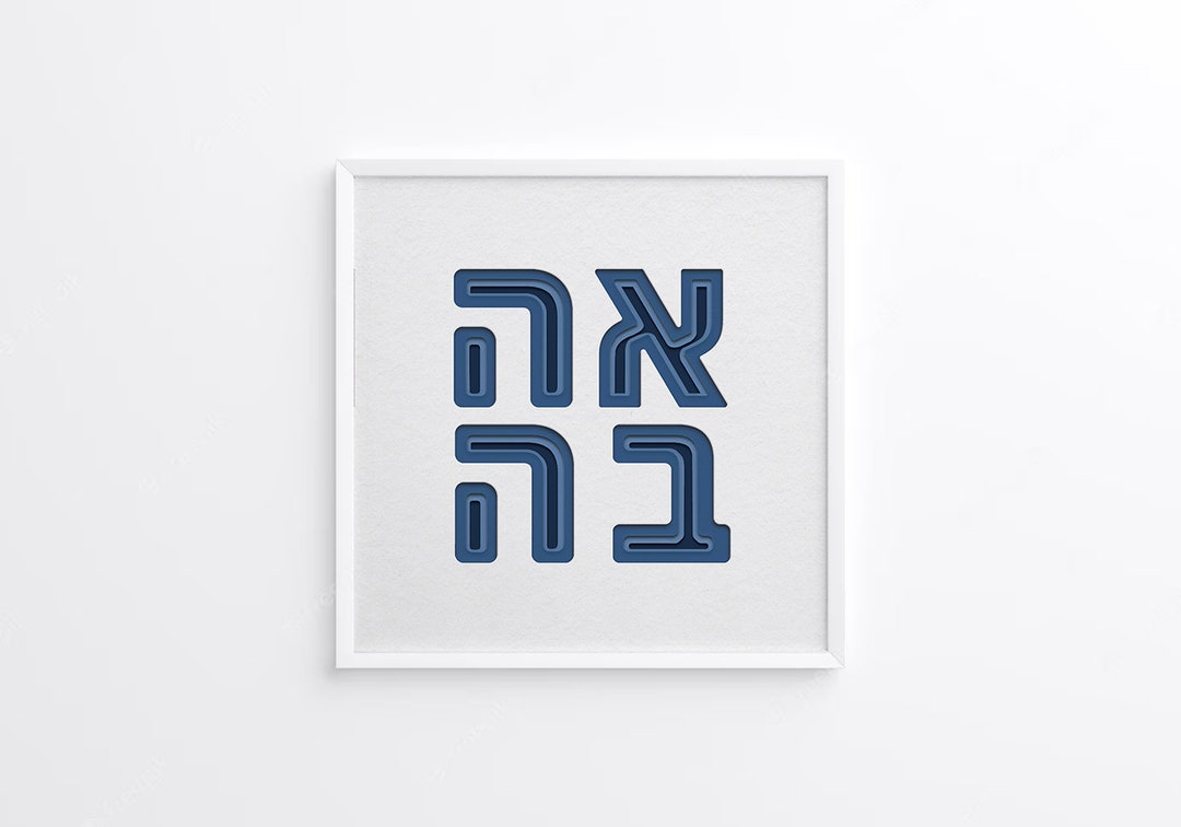 Love / Ahava Printable Digital Art Print אהבה - Judaica, Jewish Wall ...