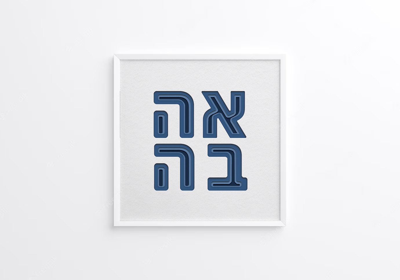 Love / Ahava Printable Digital Art Print אהבה - Judaica, Jewish Wall ...