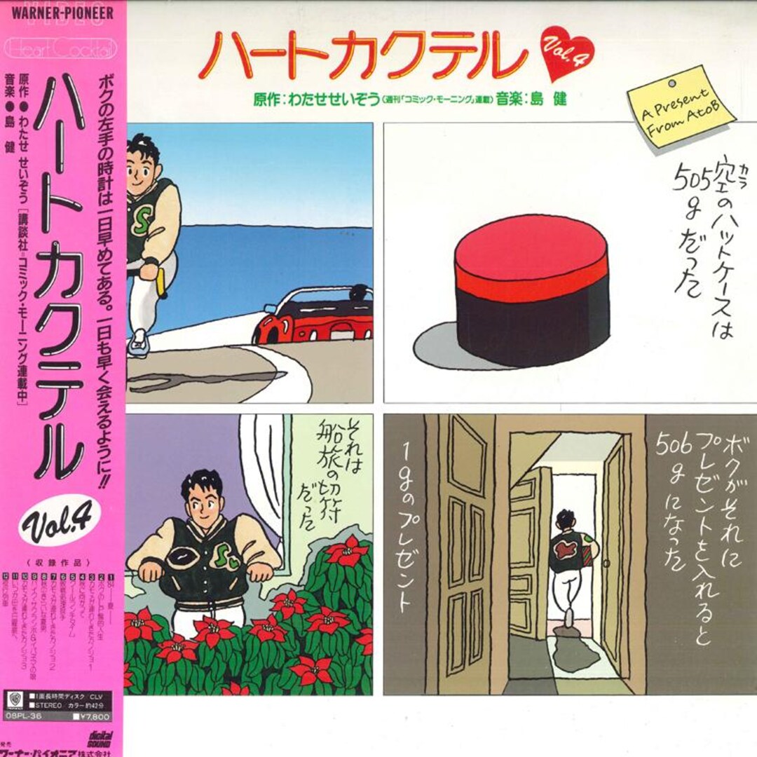 Laserdisc Anime Heart Cocktail Vol.4 08PL36 Warner-pioneer Japan Obi - Etsy