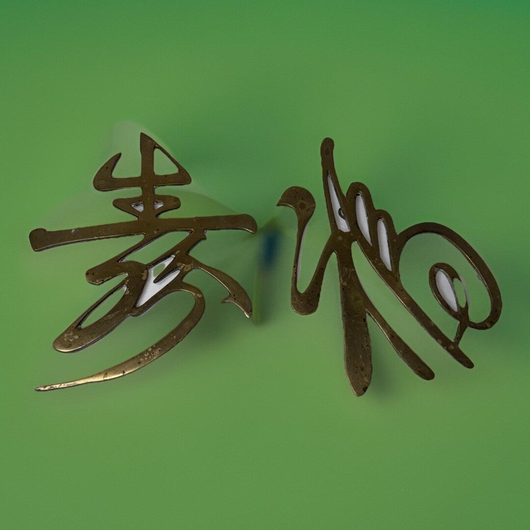 MCM Brass Chinese Symbols Good Luck Blessing Wall Hanging 9x8” - Etsy
