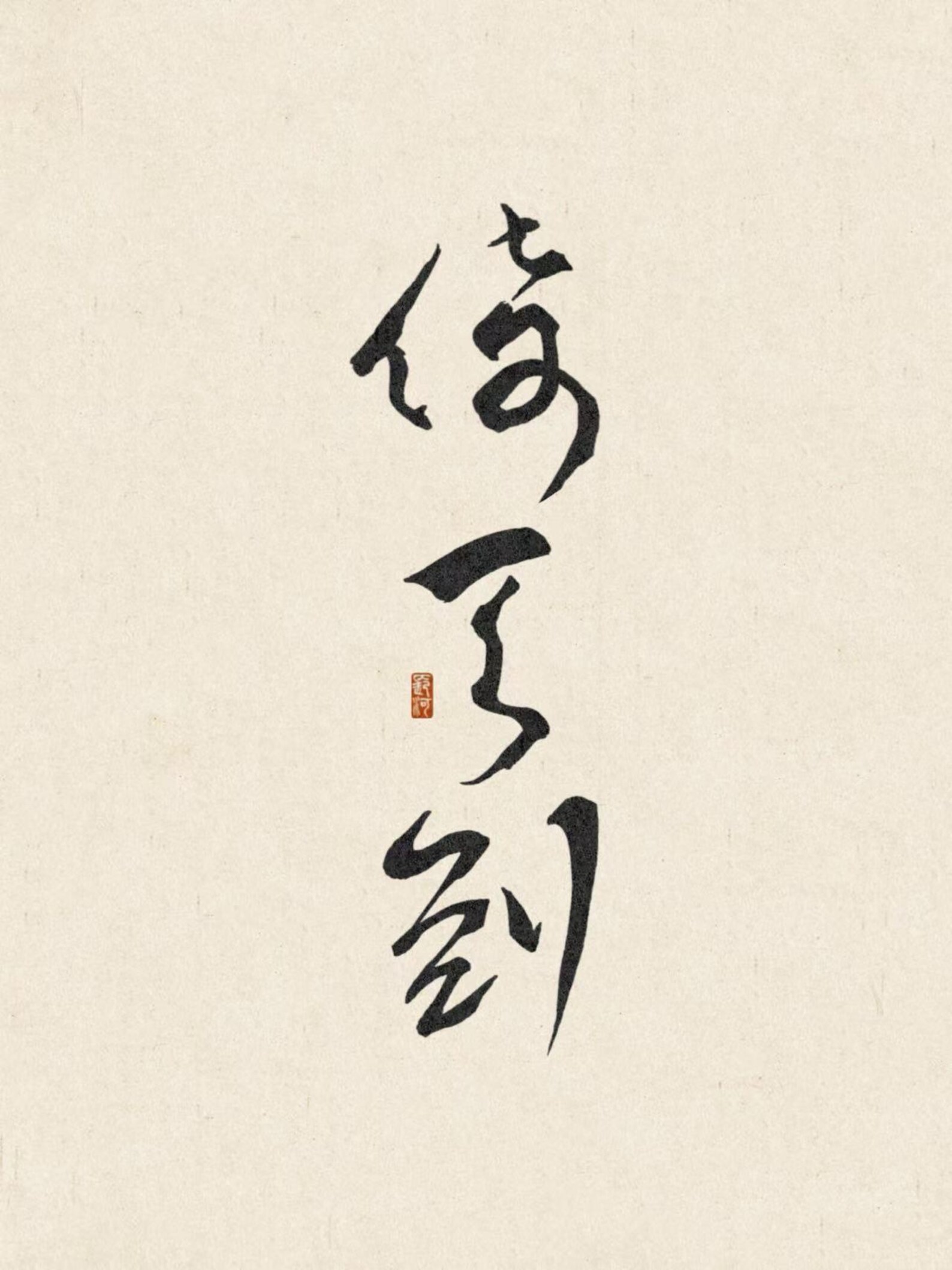 Heaven-reliant Sword – Chinese Calligraphy Art – Printable Martial Arts ...