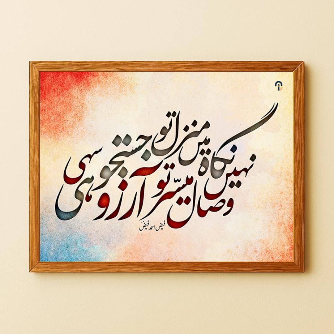 Urdu Poetry Art – Faiz Verse Nahin Nigah Mein Manzil Print - Etsy