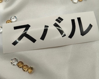 Car Sticker JDM Lexus in Japanese Letters 4cm Letterheight | Glitter ...