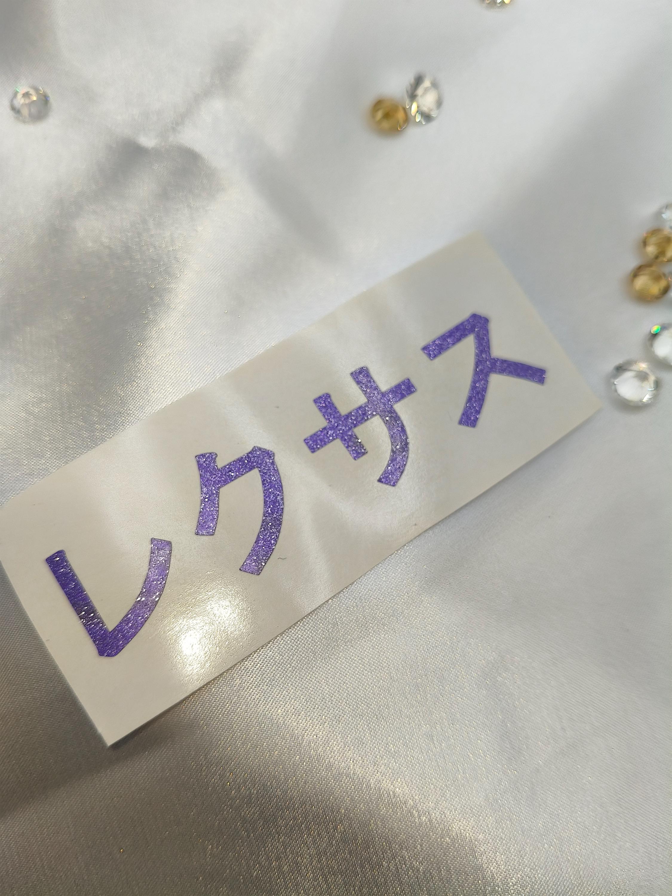 Car Sticker JDM Lexus in Japanese Letters 4cm Letterheight | Glitter ...