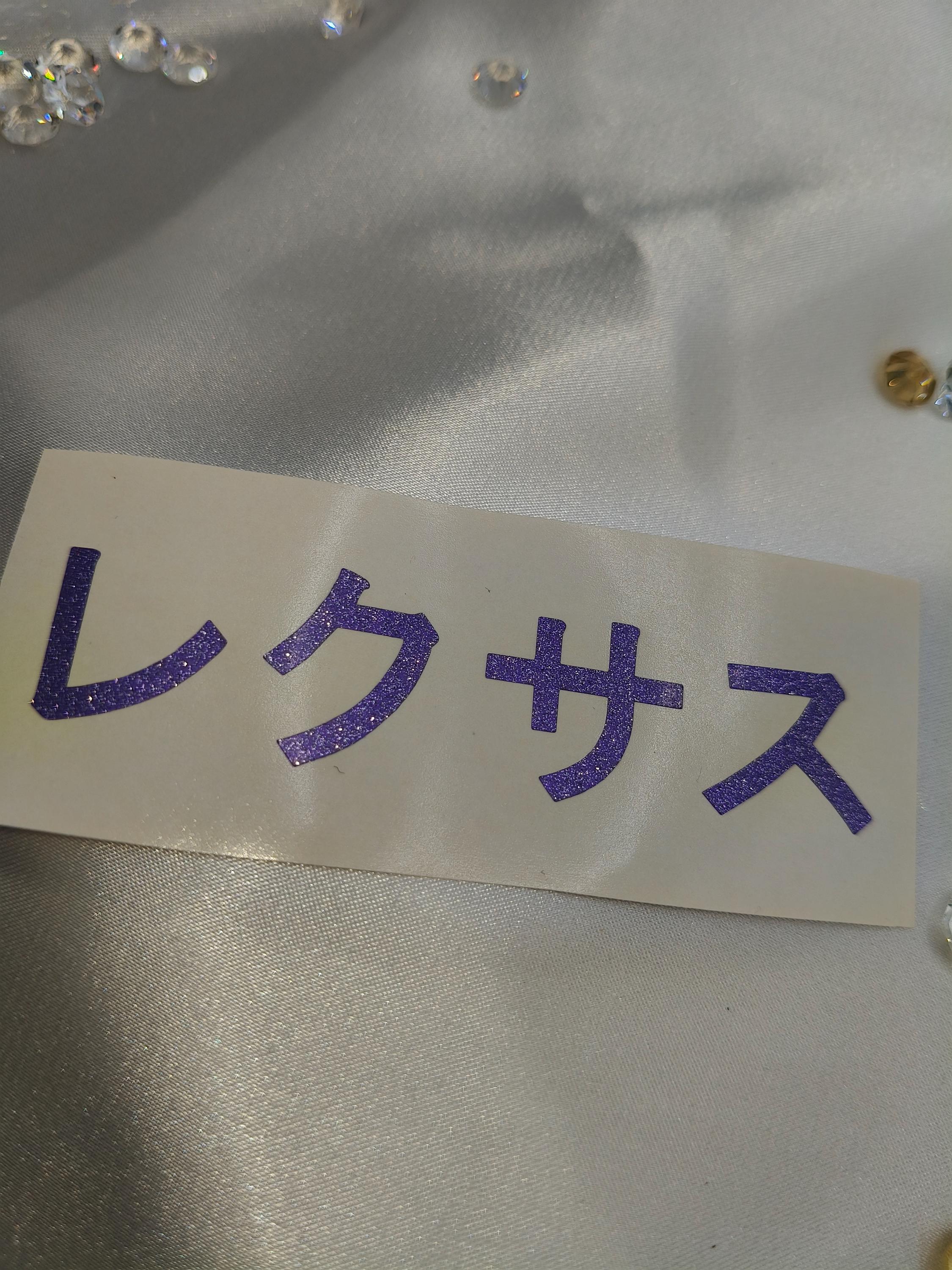 Car Sticker JDM Lexus in Japanese Letters 4cm Letterheight | Glitter ...