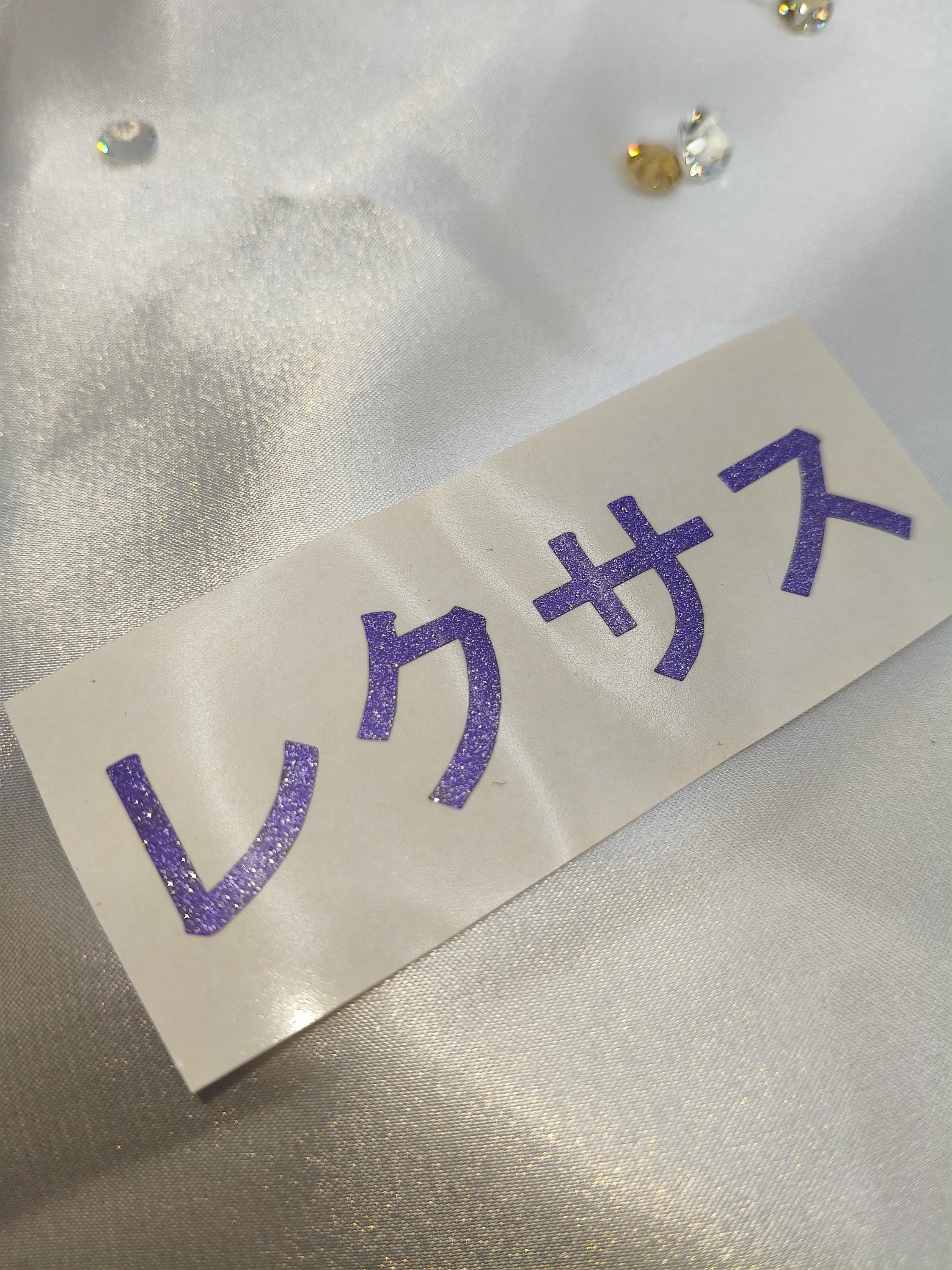 Car Sticker JDM Lexus in Japanese Letters 4cm Letterheight | Glitter ...