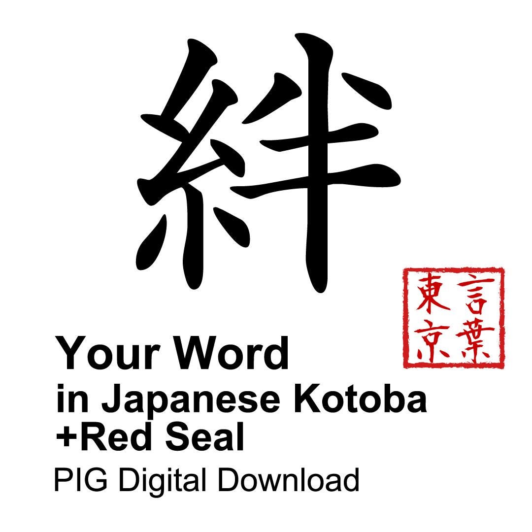 Custom Japanese Kanji Art – Personalized Shodo Style Name or Word ...