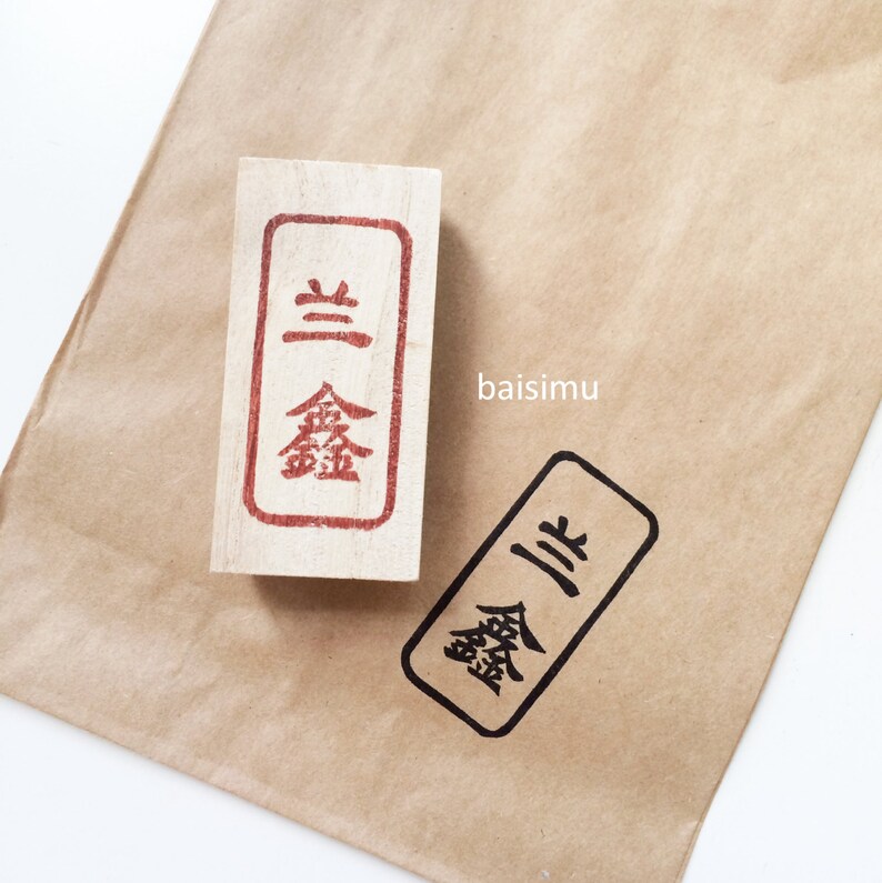 Customised Chinese Name Rubber Stamp - Etsy
