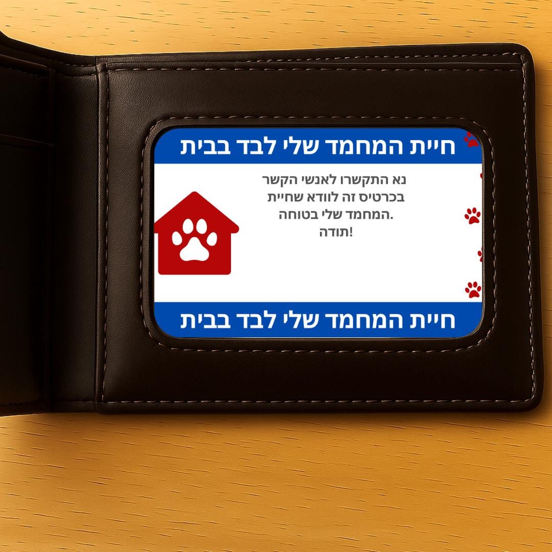 Hebrew Printable Wallet Card | Pet in Case of Emergency Contact (ICE ...