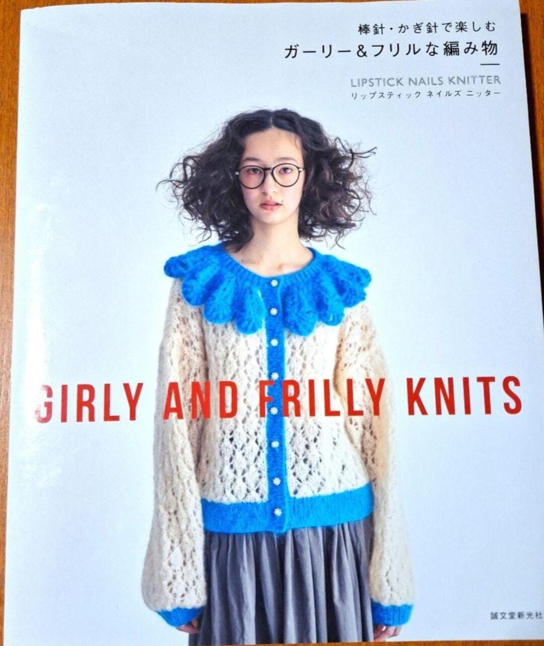 Girly & Frilly Knitting: Have Fun With Knitting Needles and Crochet ...