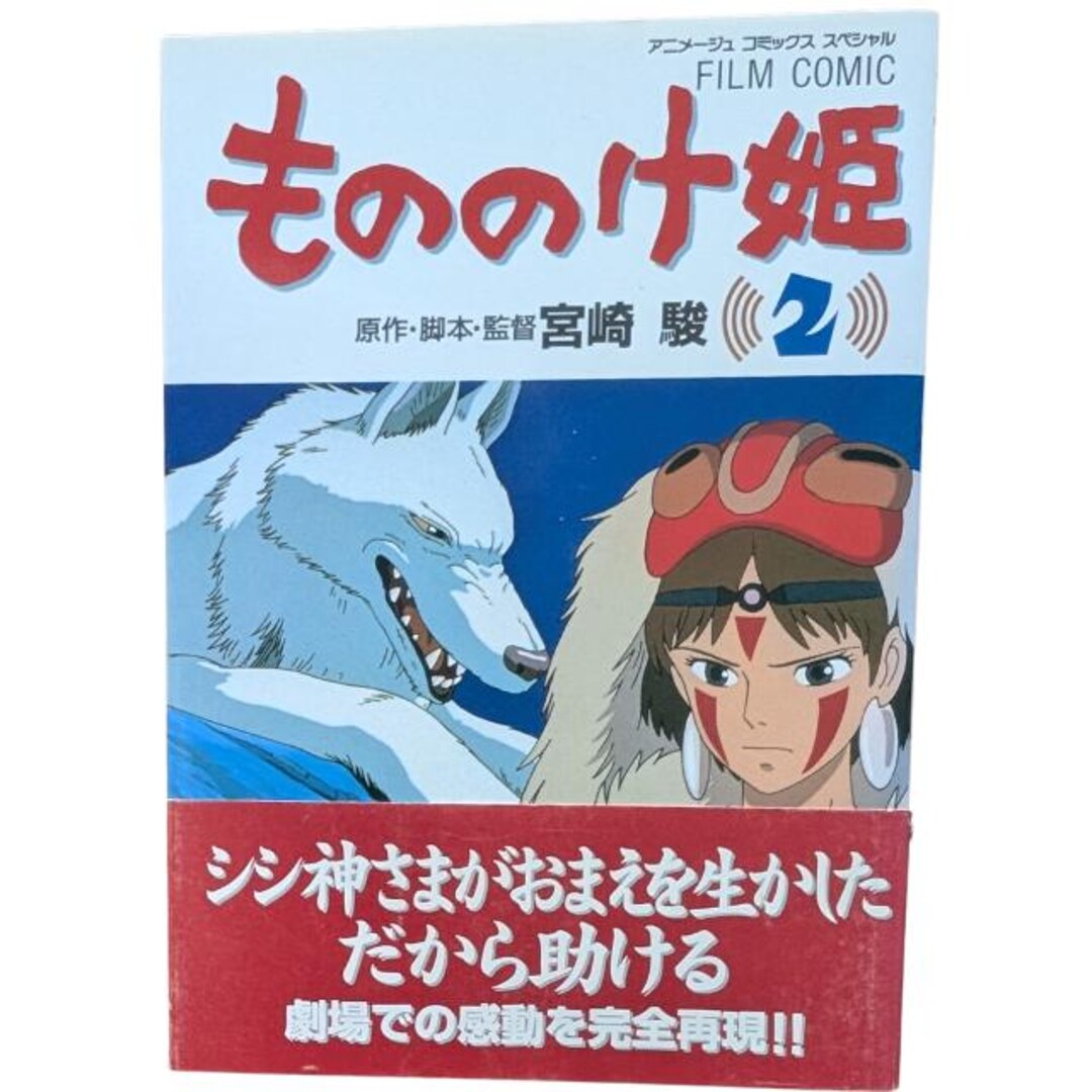 Princess Mononoke Film Comic Vol.2 | Ghibli Collector Book From Japan ...