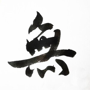 Shodo Japanese Calligraphy Custom Order Personalized Kanji Art ...