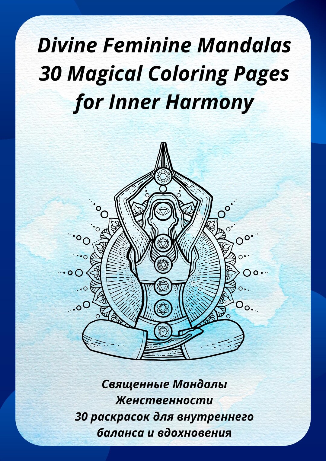 Divine Feminine Mandalas – 30 Printable Coloring Pages for Inner Peace ...
