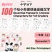 Chinese Hanzi Learning Pack for Kids: 100 Characters (printable PDF) - Etsy
