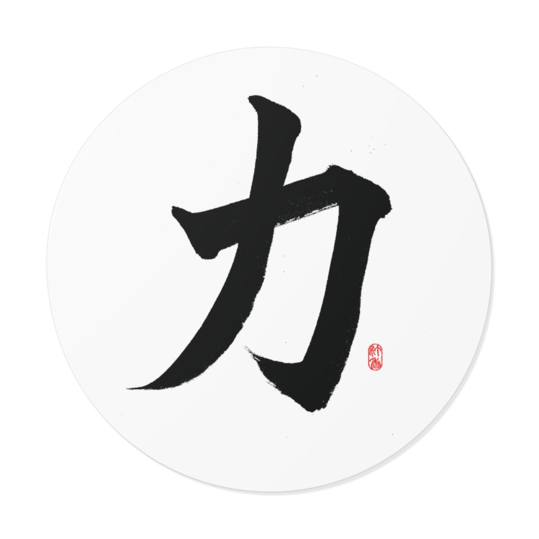 Japanese Calligraphy "power" Sticker - Etsy