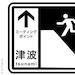JAPAN : Tsunami Danger Road Sign in Japanese and English With Man ...